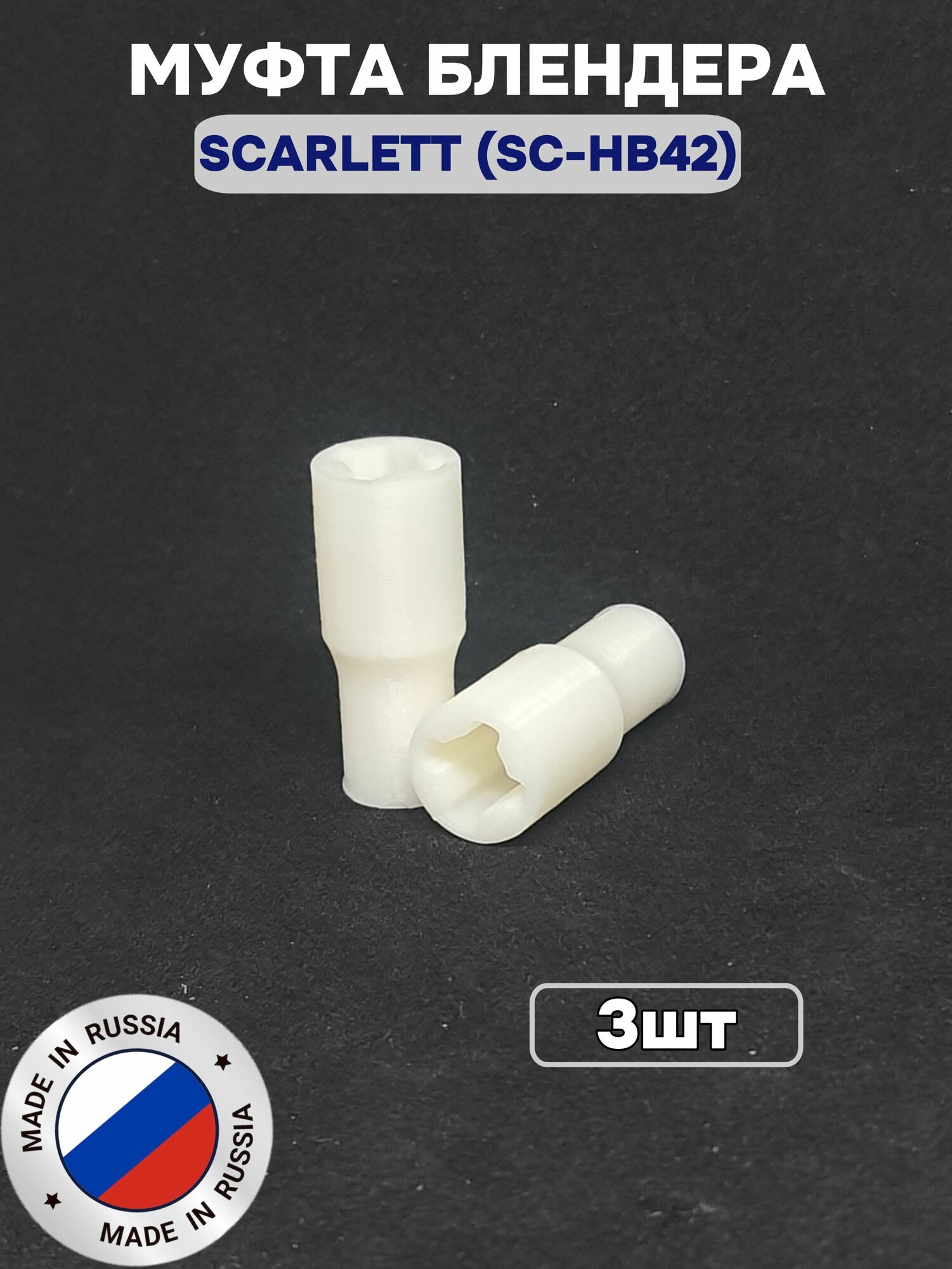 Муфта блендера SCALETT (SC-HB42)