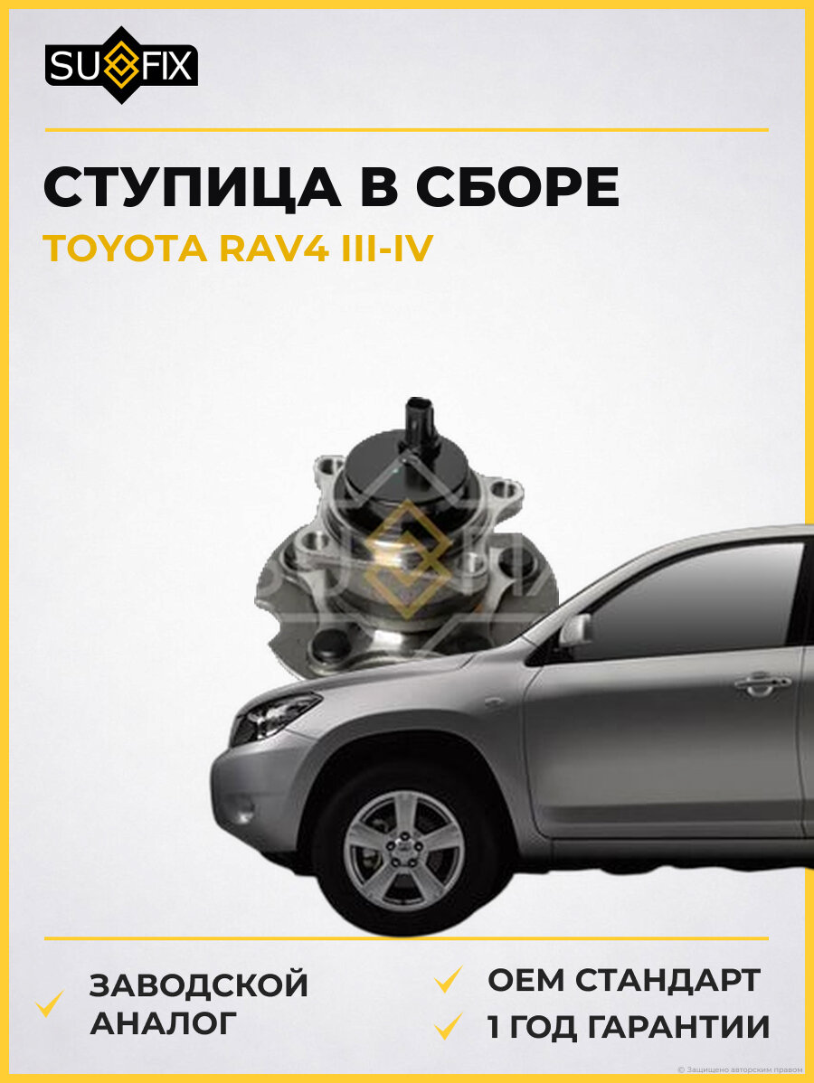 Ступица в сборе SUFIX SN1295 Тойота РАВ4 III-IV TOYOTA RAV4 III-IV