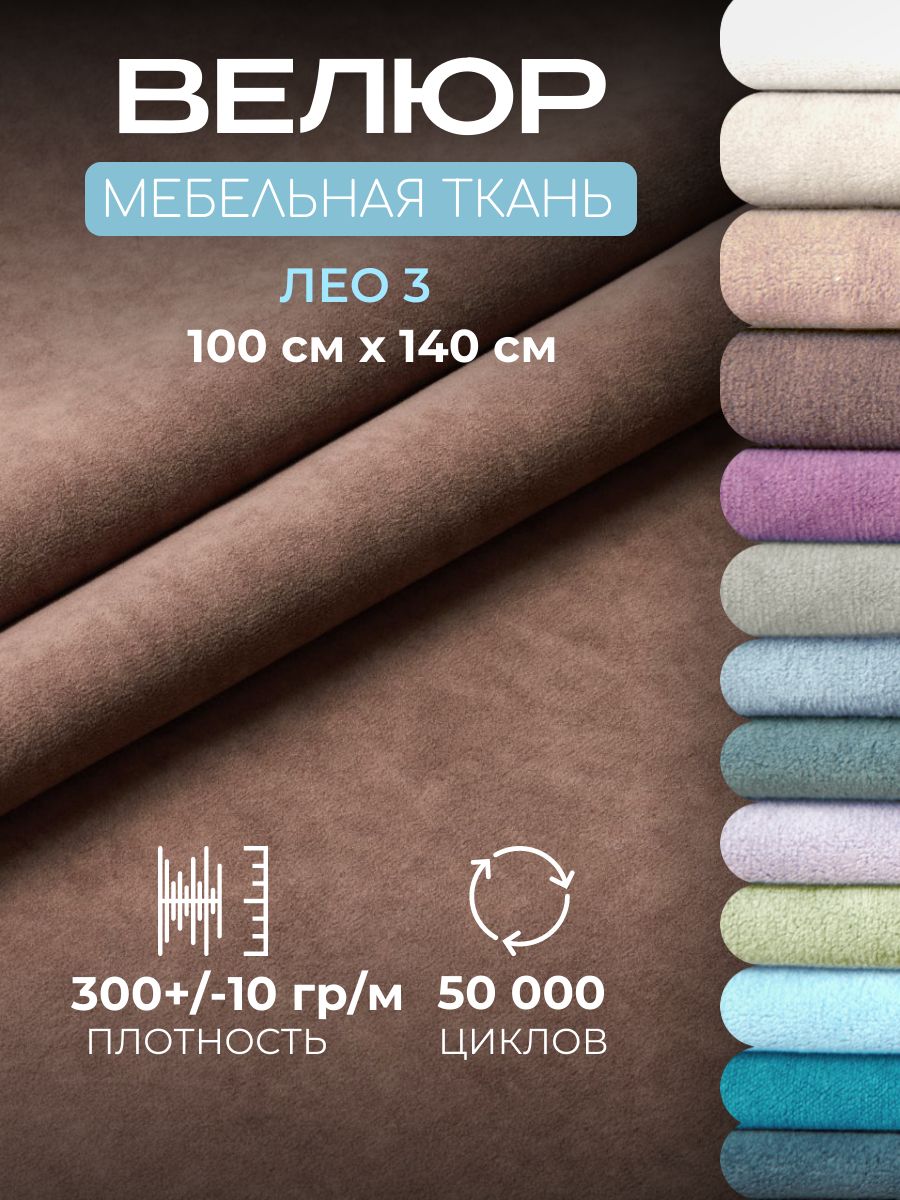 Ткань для обивки мебели, велюр мебельный Лео, отрез 1 метр