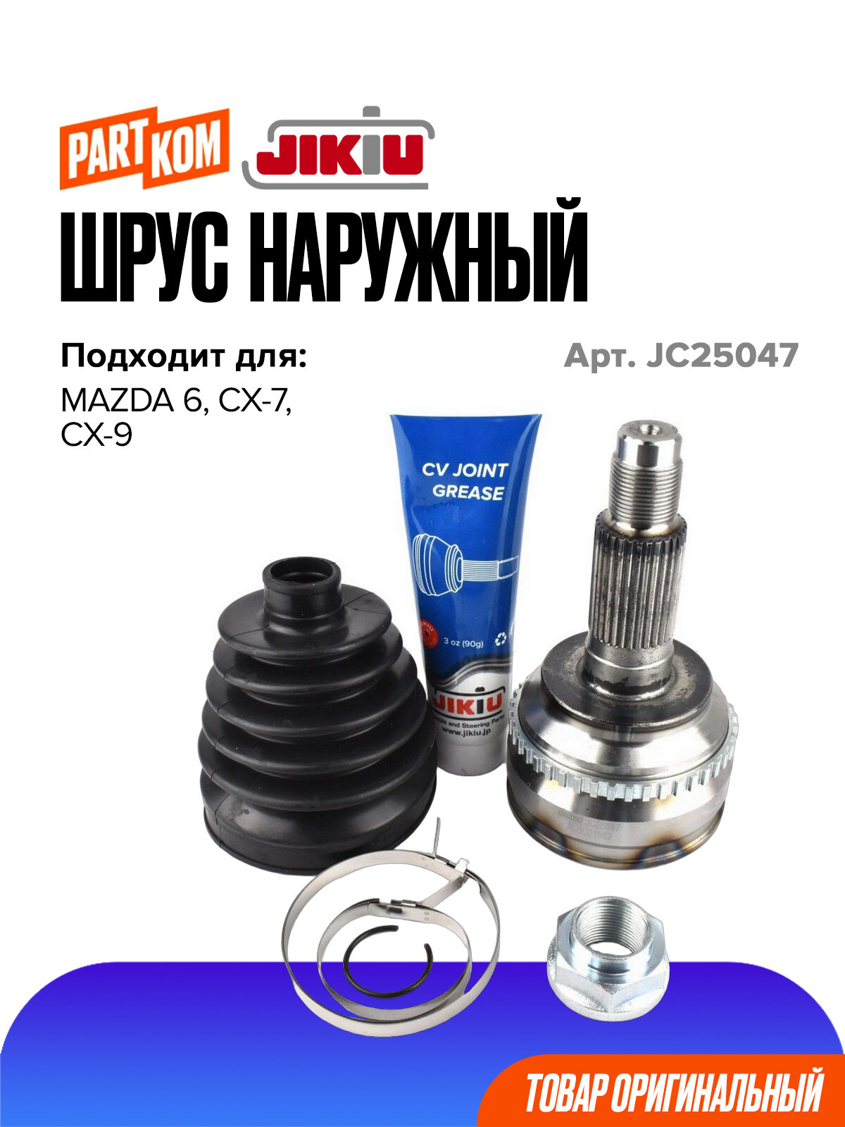 ШРУС наружный для а/м MAZDA 6, CX-7 / Мазда, JIKIU JC25047