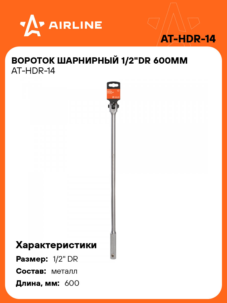 Вороток шарнирный 1/2" DR 600мм AT-HDR-14 AIRLINE