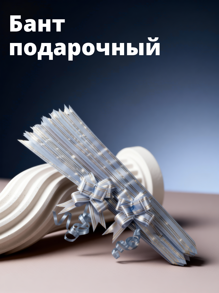 20 Штук Красивых Бантов Синего Цвета Для Упаковки Подарков И Декора Размер 48.00X3.00X0.10CM