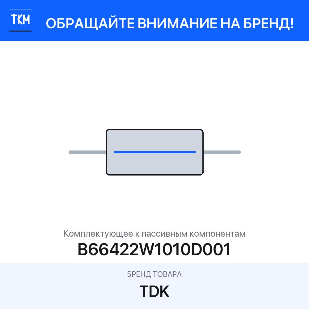 Комплектующее к пассивным компонентам B66422W1010D001 TDK