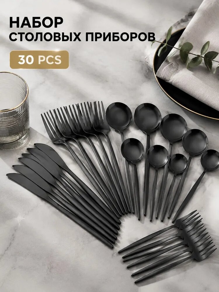 Набор столовых приборов kirah home, 30 предметов, черный матовый, для 6 персон
