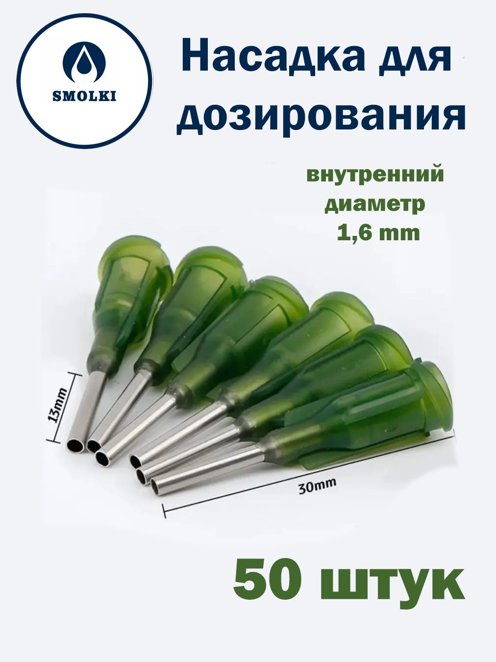 Иглы дозирующие диаметр 1,60mm 50 шт (зеленый)