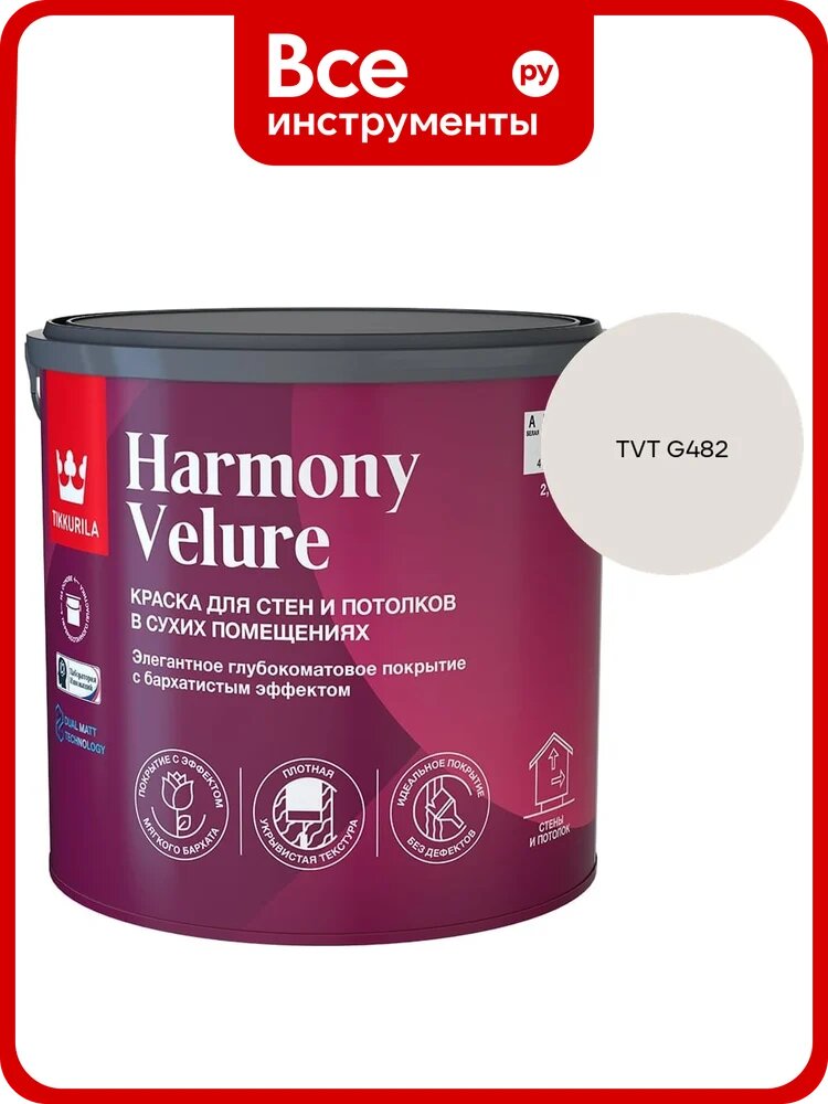 Краска интерьерная Tikkurila HARMONY VELURE A гл/мат 2,7л 700014030_TVT G482
