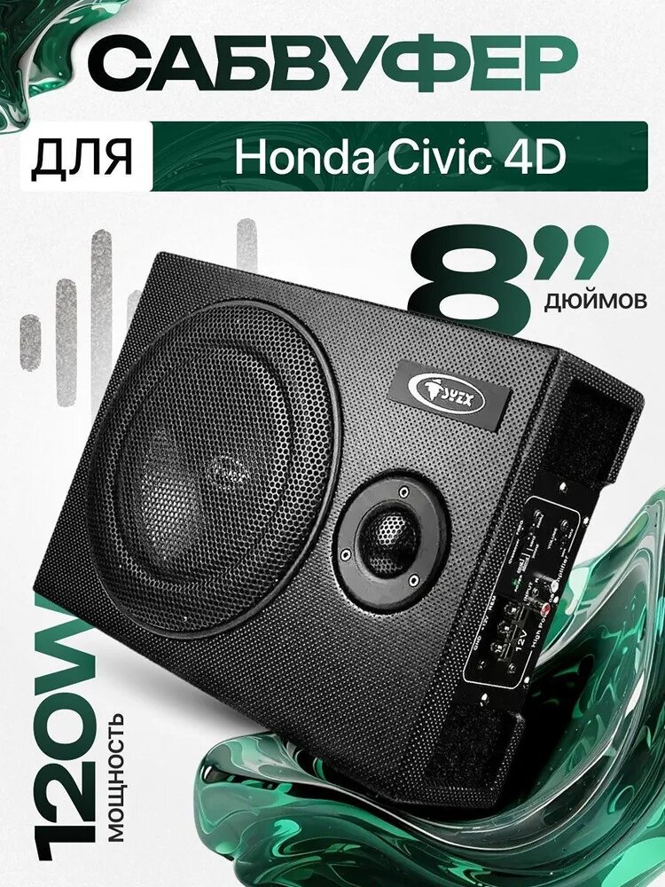 Активный сабвуфер для автомобиля Honda Civic 4D (Хонда Цивик 4Д), 8 дюймов / Встроенный усилитель и динамик, Аксессуар под сиденье или в багажник, 120W