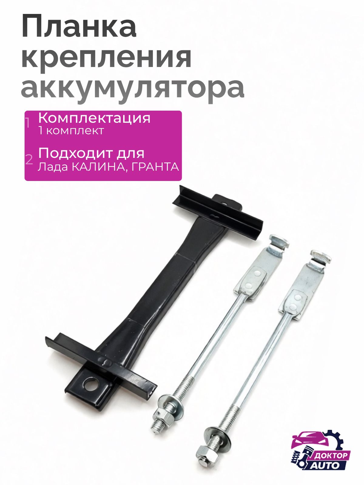 Крепление аккумулятора АКБ Лада Гранта, Калина ВАЗ 1118, 1119, 2190, планка крепления, комплект