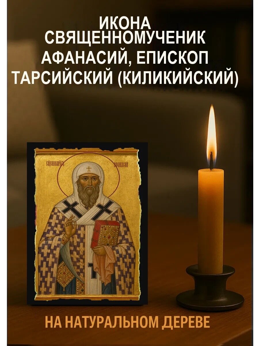 Икона Священномученик Афанасий, епископ Тарсийский (Киликийский)