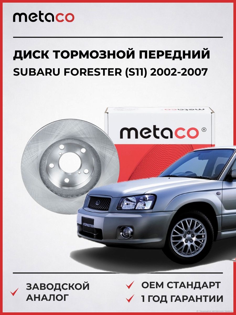 Диск тормозной передний METACO 3050195 Субару Форестер Subaru Forester S11 2002-2007