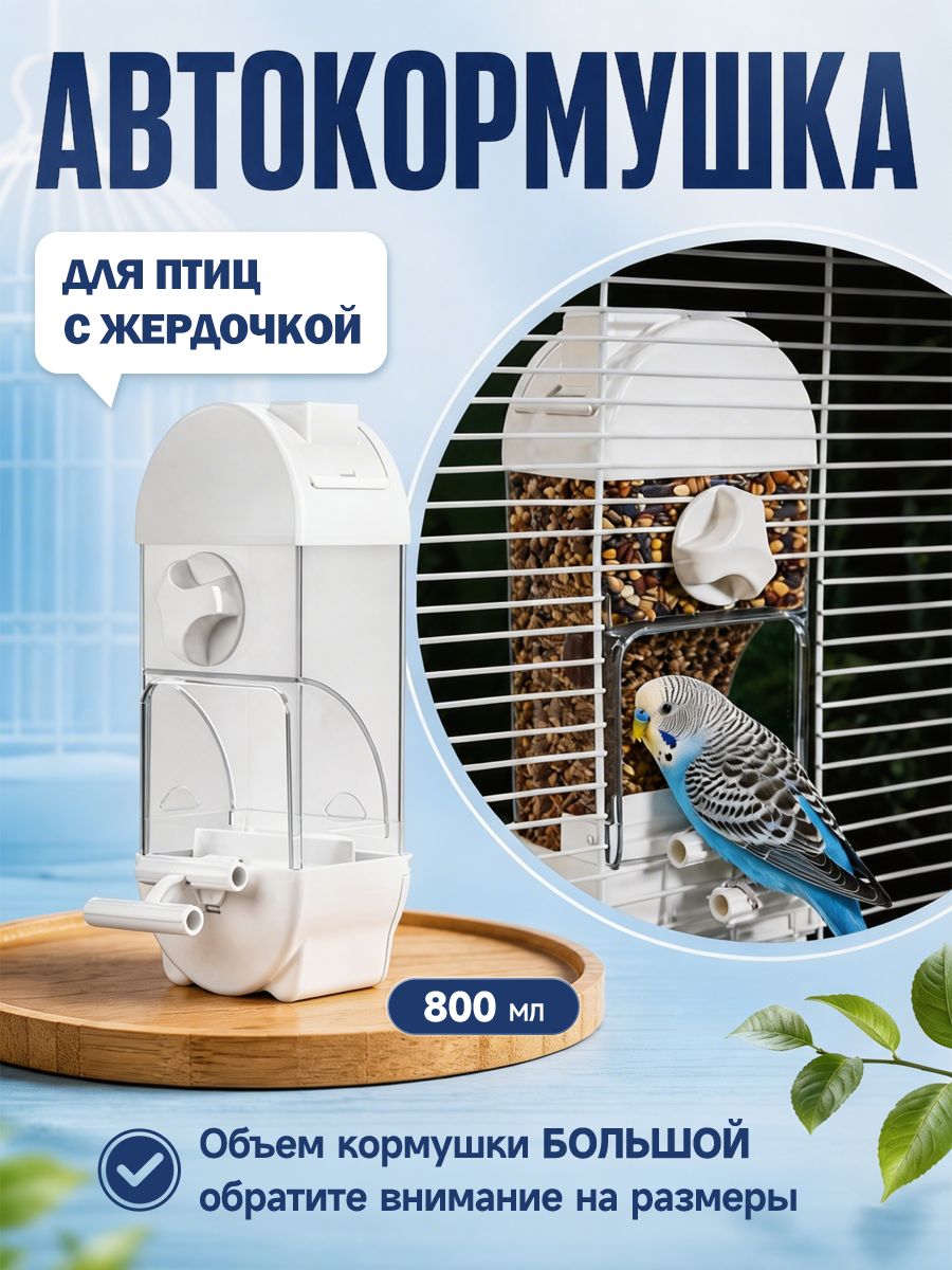 Автоматическая кормушка для птиц