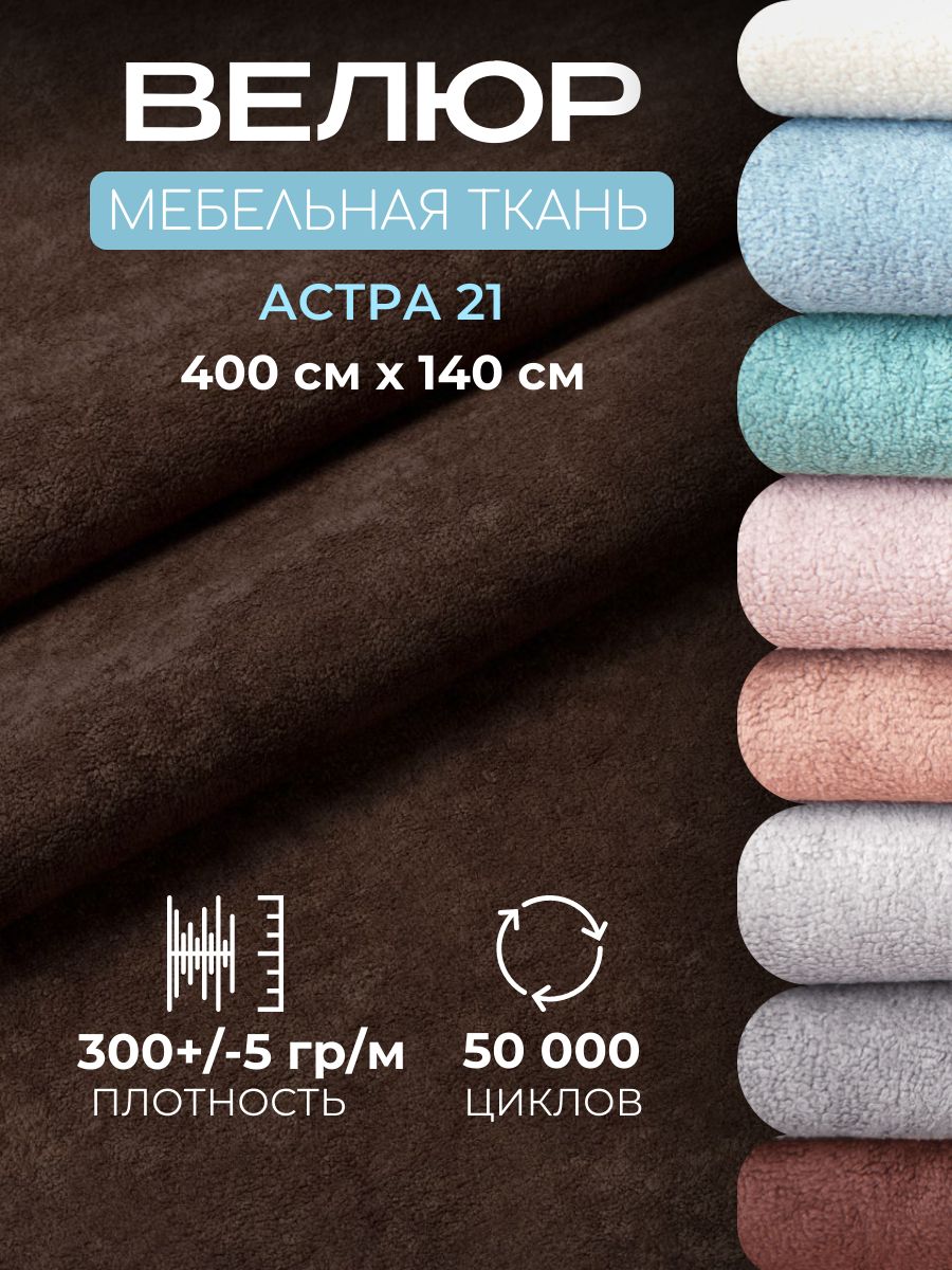 Ткань для обивки мебели Велюр