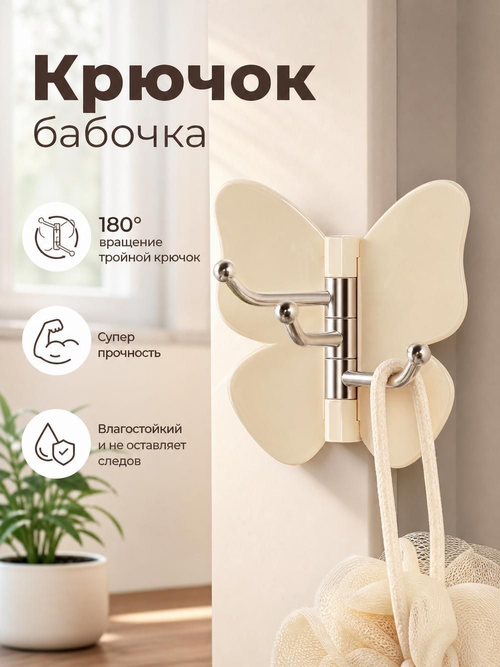 Небольшой крючок-бабочка с прочным клеевым креплением, сверление не требуется