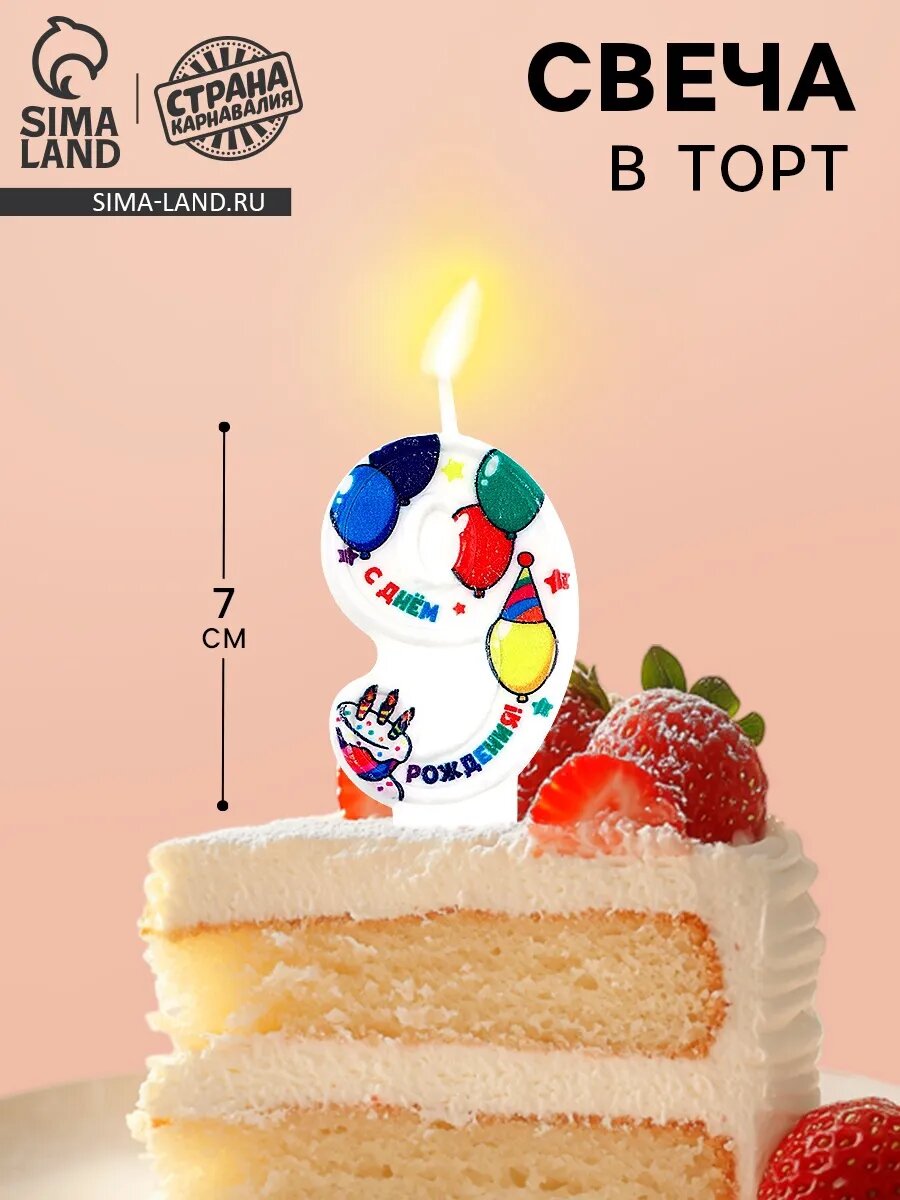 Свеча цифра для торта 9 3,7 х 7,2 см