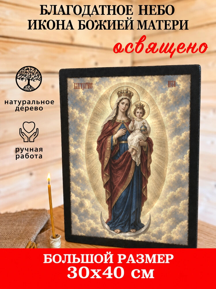 Икона «Благодатное Небо икона Божией Матери» на натуральном дереве, 30×40 см, храмовая живопись, потёртое золото