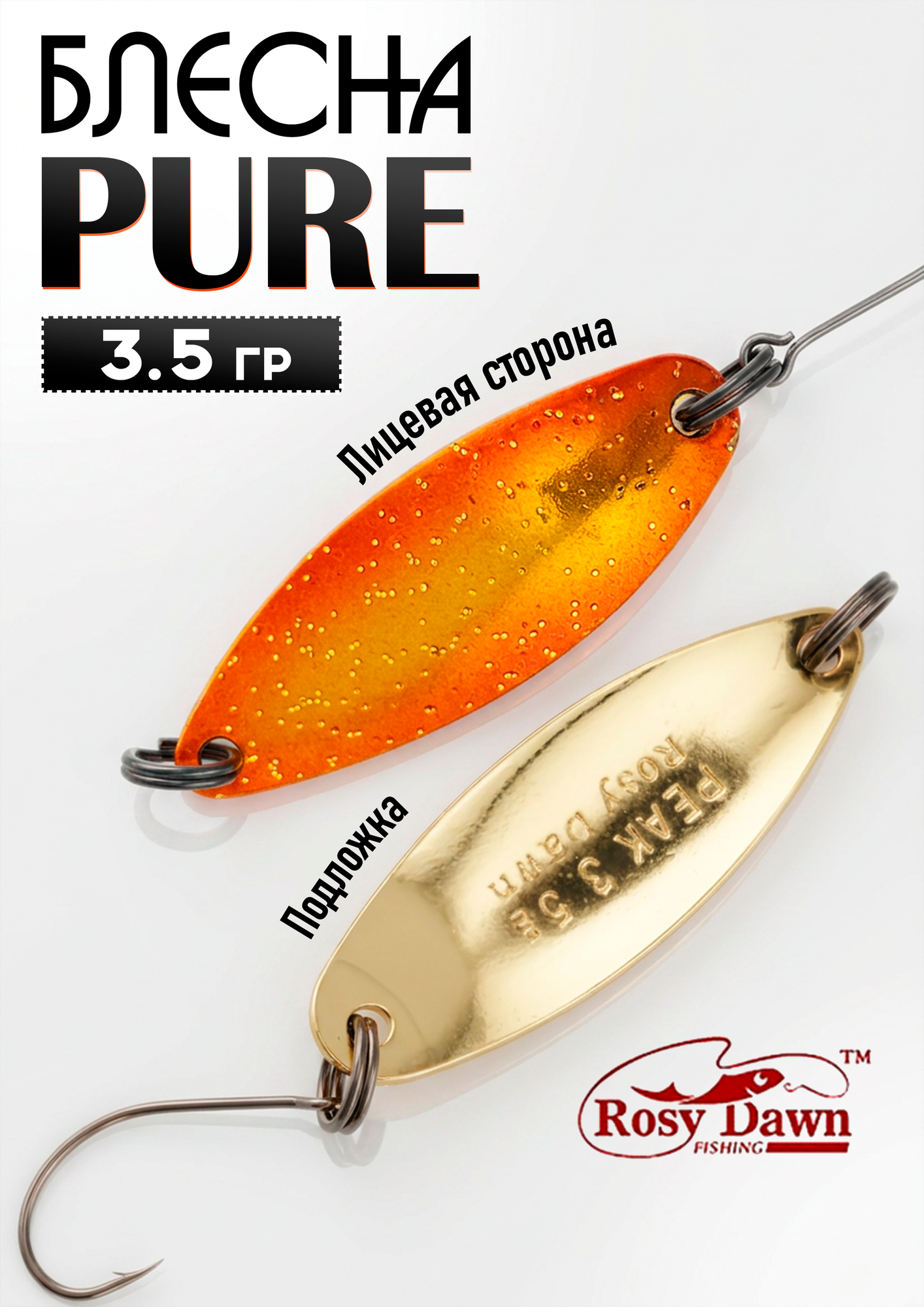 Блесна колебалка Pure 3.5 гр, цвет 042, на форель, голавля, щуку