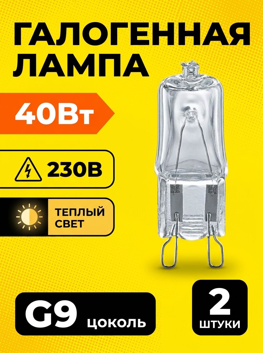 Лампа галогенная 40Вт капсульная G9 3000К 230В clear 2000h JCD9 Navigator 94215 2 штуки