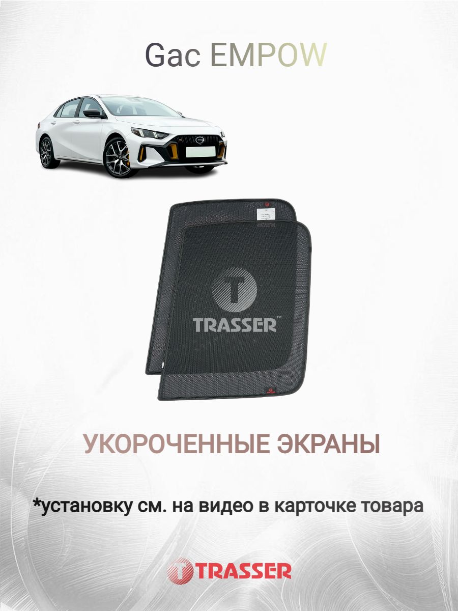 Укороченные шторки для Gac EMPOW комплект стандарт на передние двери