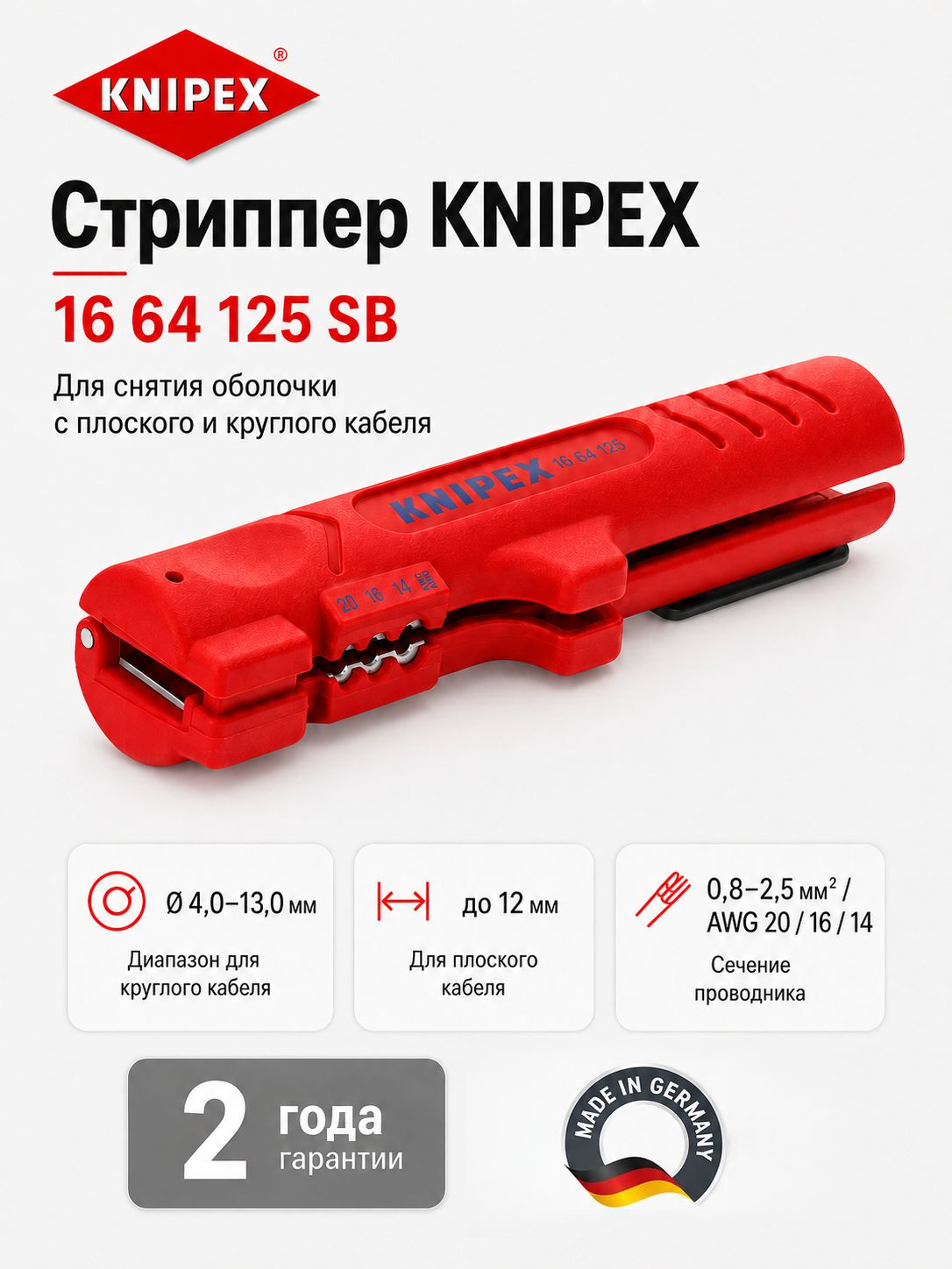 Стриппер KNIPEX для плоского, круглого и водостойкого монтажного кабеля 0.8/1.5/2.5 кв. мм, длина 125 мм KN-1664125SB