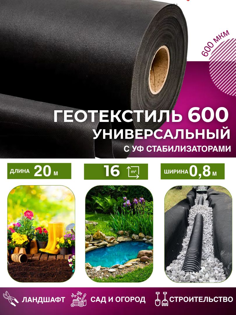 Геотекстиль 600 (20х0,8м) с УФ стабилизаторами