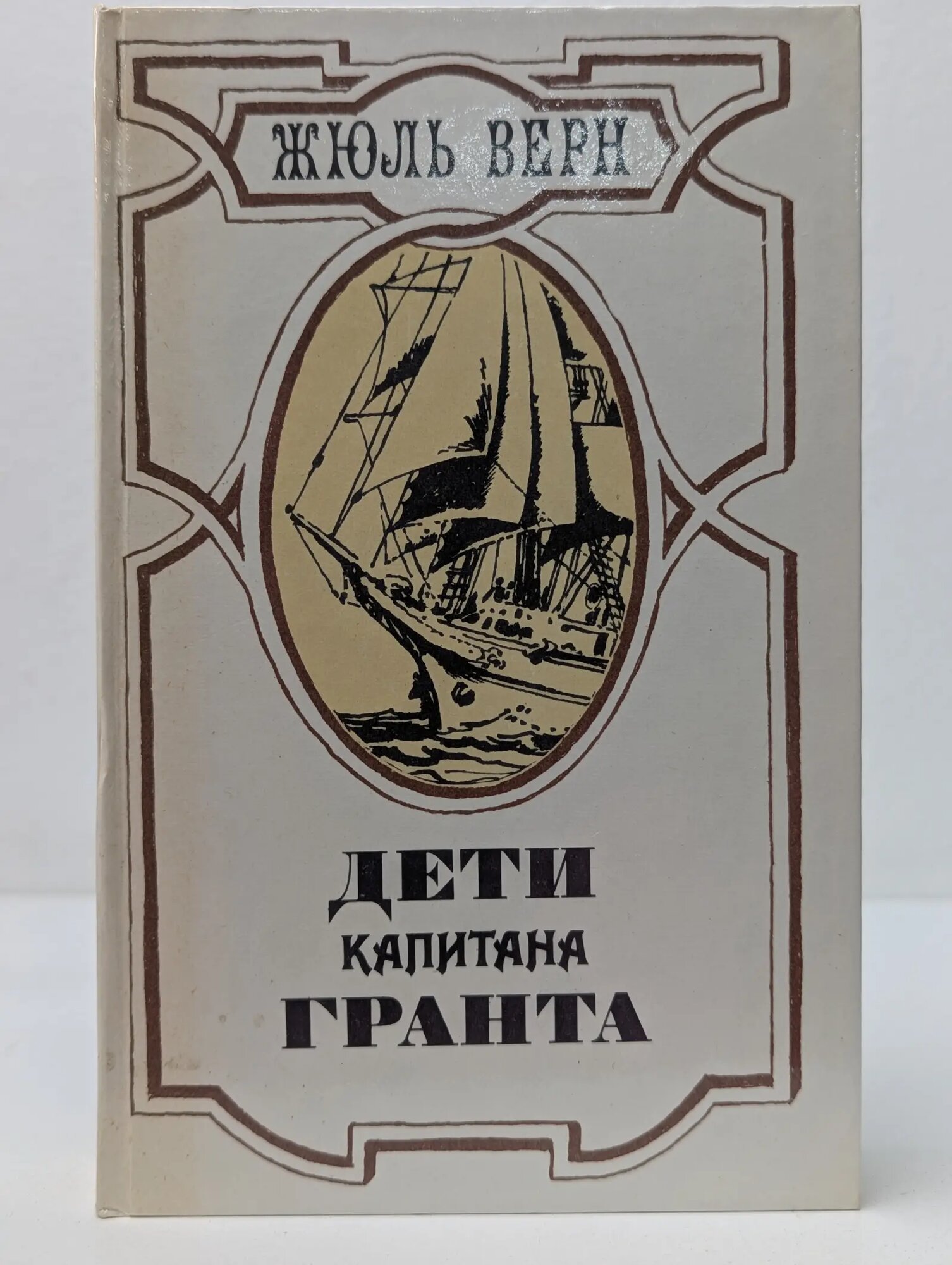 Дети капитана Гранта Верн Жюль 1985