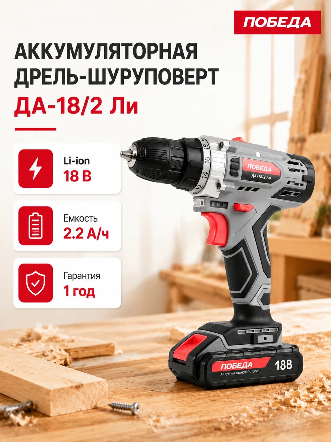 Дрель шуруповерт аккумуляторная победа ДА-18/2 Ли, 18В 2,2Ач, 38Нм, 2 батареи в комплекте