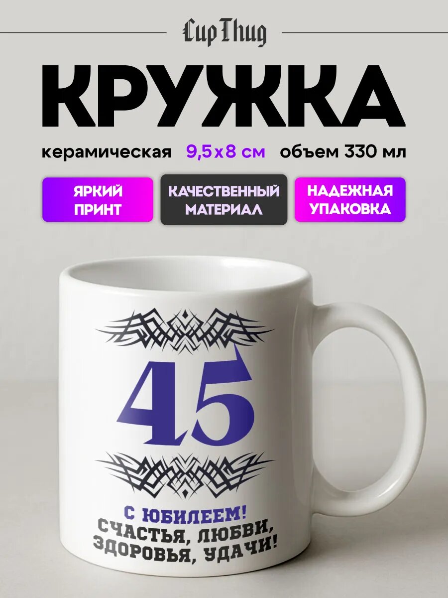 Кружка с приколом для чая с юбилеем 45 лет