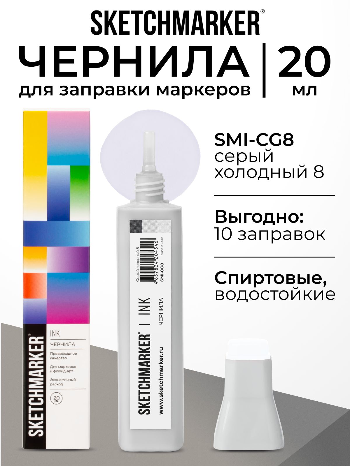 SKETCHMARKER Спиртовые чернила для маркеров заправка 20 мл CG8 Серый холодный 8