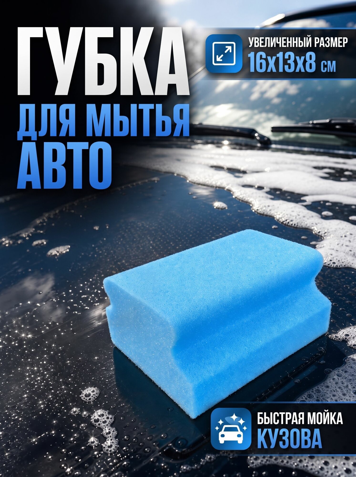 Губка "рельс" для мытья автомобиля