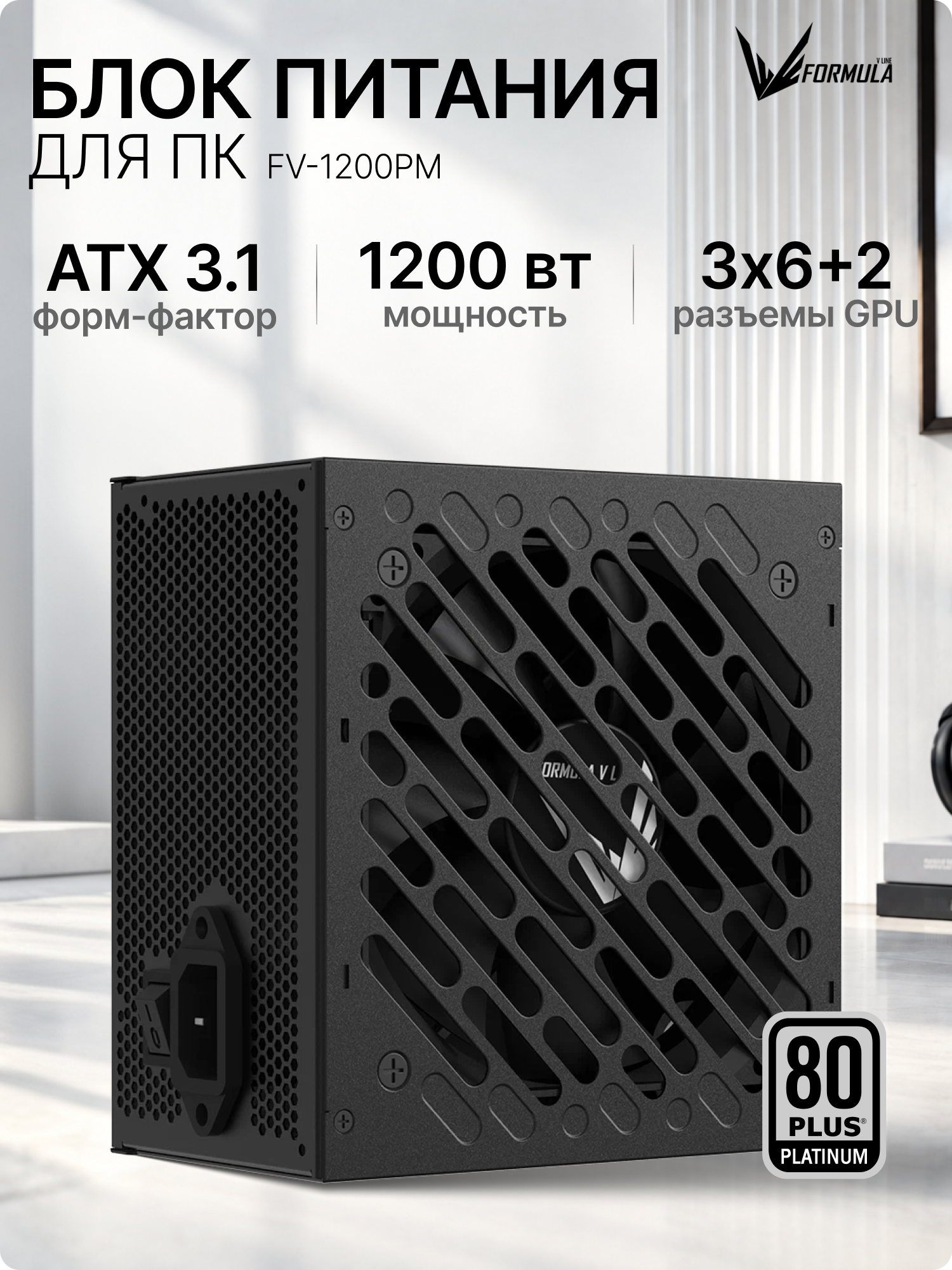 Блок питания для компьютера FORMULA FV-1200PM, ATX, 80+ PLATINUM, GEN.5, FULL MOD