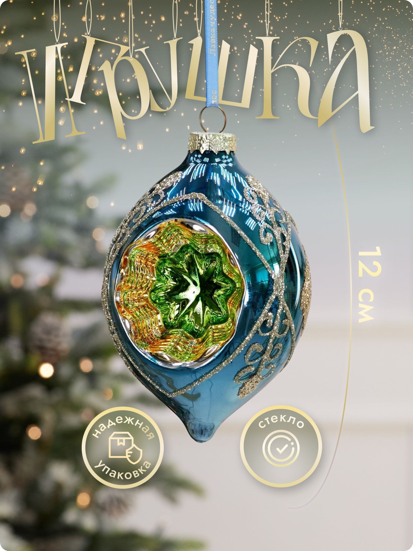 Елочная новогодняя игрушка Лавка Чудес, стекло, капля, 12 см, голубой