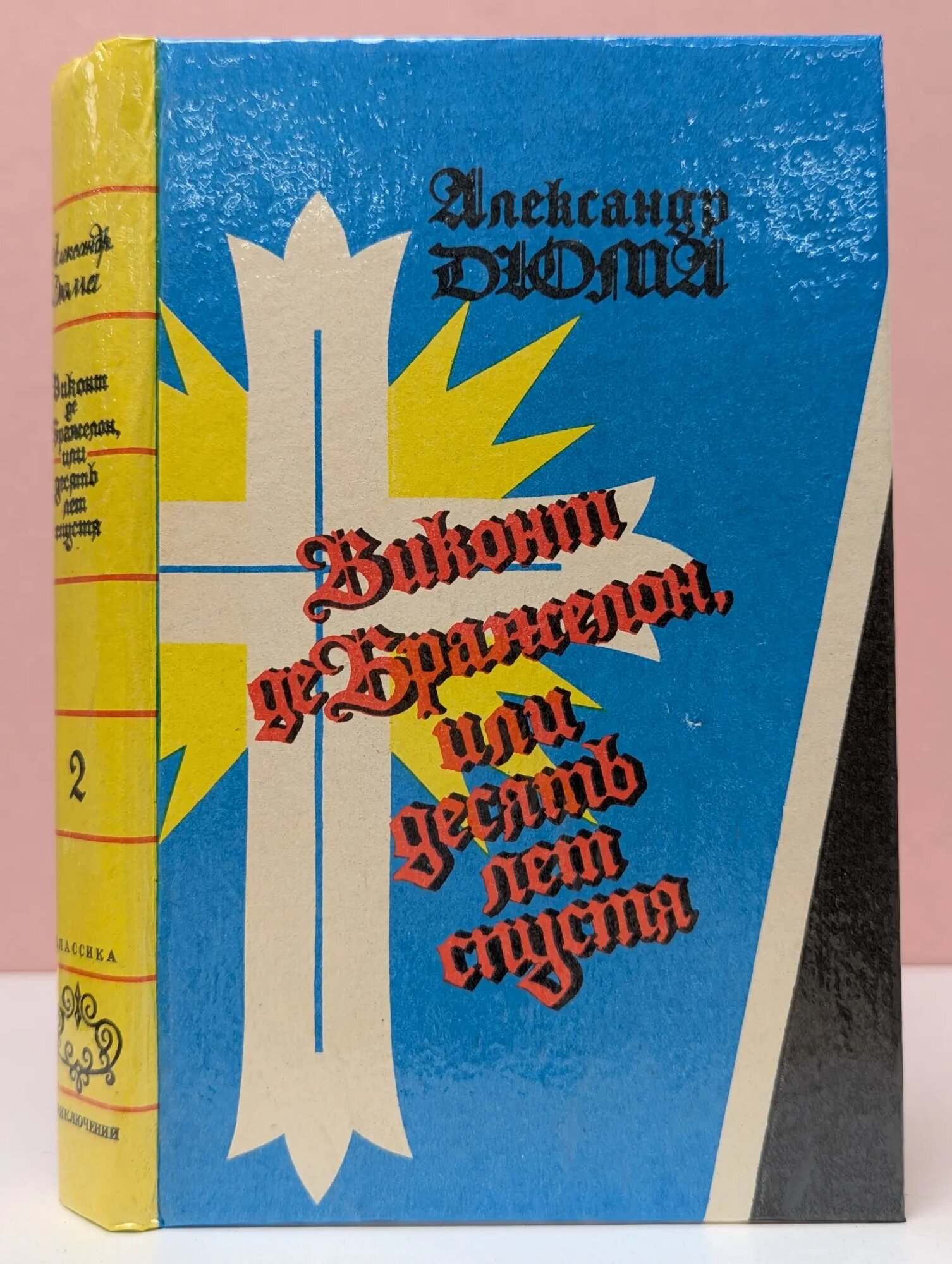 Виконт де Бражелон, или Десять лет спустя. Том 2 Дюма Александр 1992