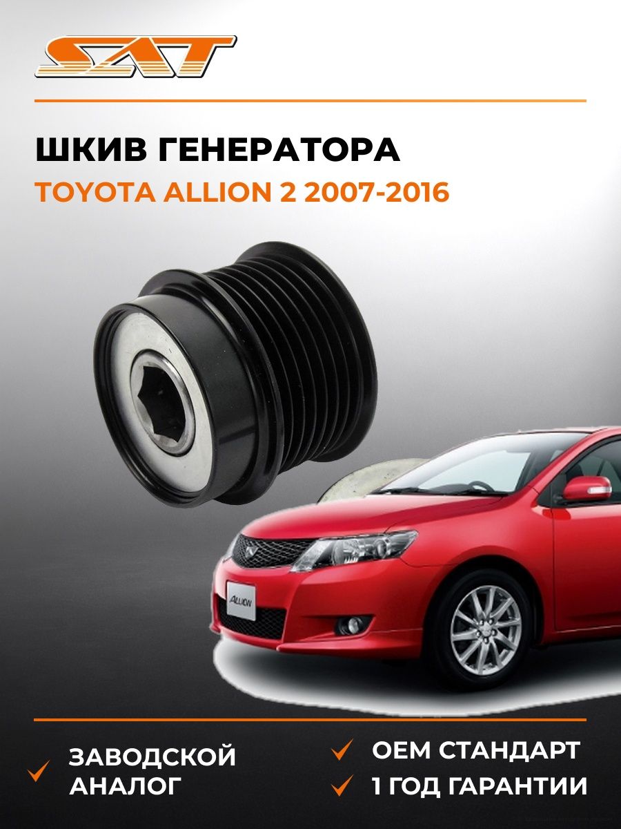 Шкив генератора SAT ST274150W131 Тойота Аллион 2 Toyota Allion 2 2007-2016