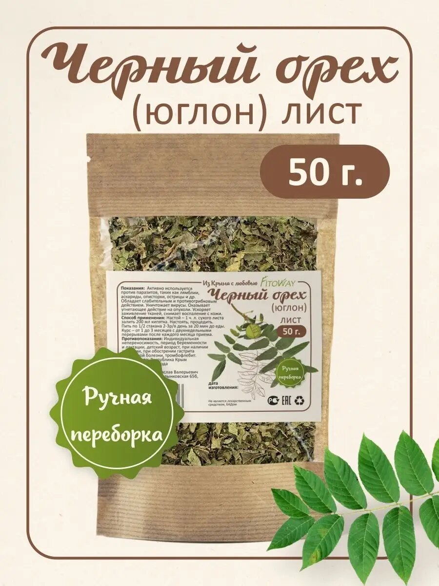 Юглон чёрный орех лист 50 грамм
