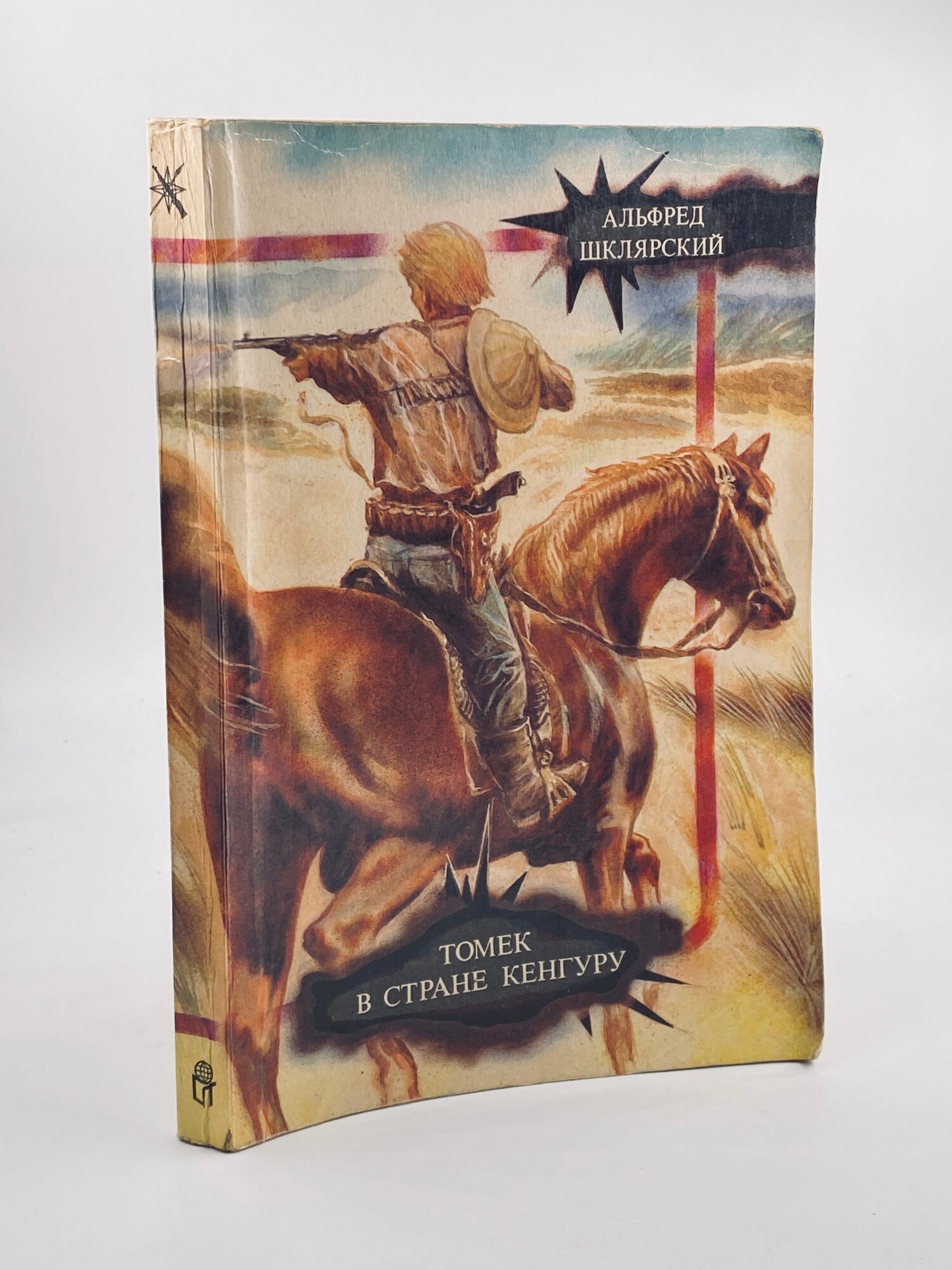 Томек в стране кенгуру | Шклярский Альфред. 1992г.