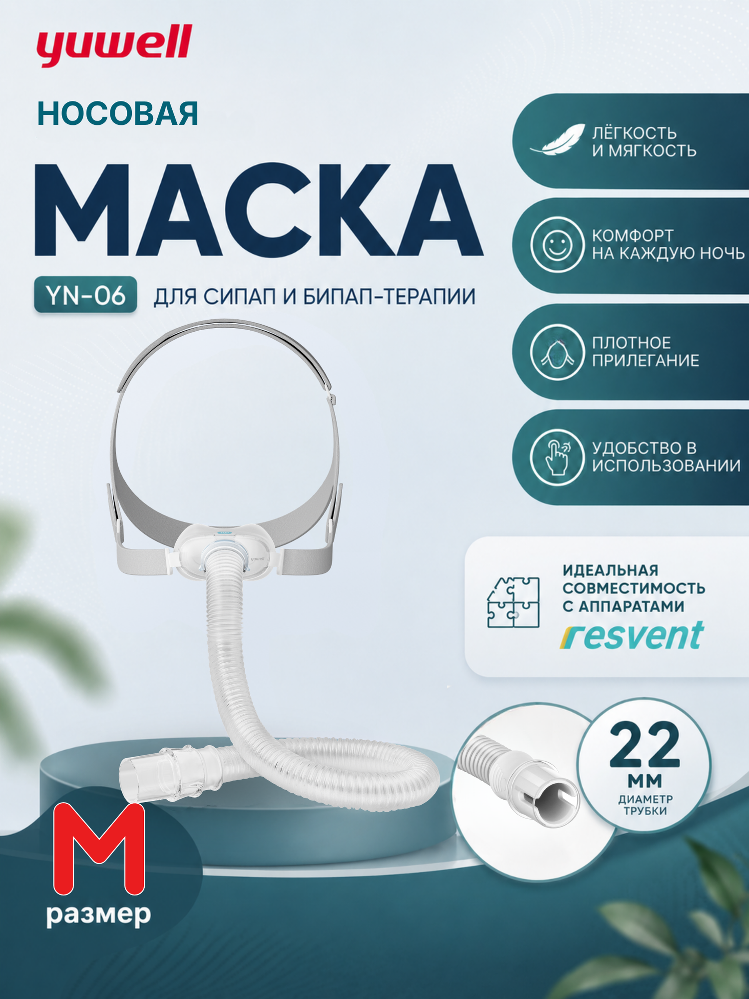Назальная маска Yuwell YN-06 для терапии СИПАП-аппаратом, размер M