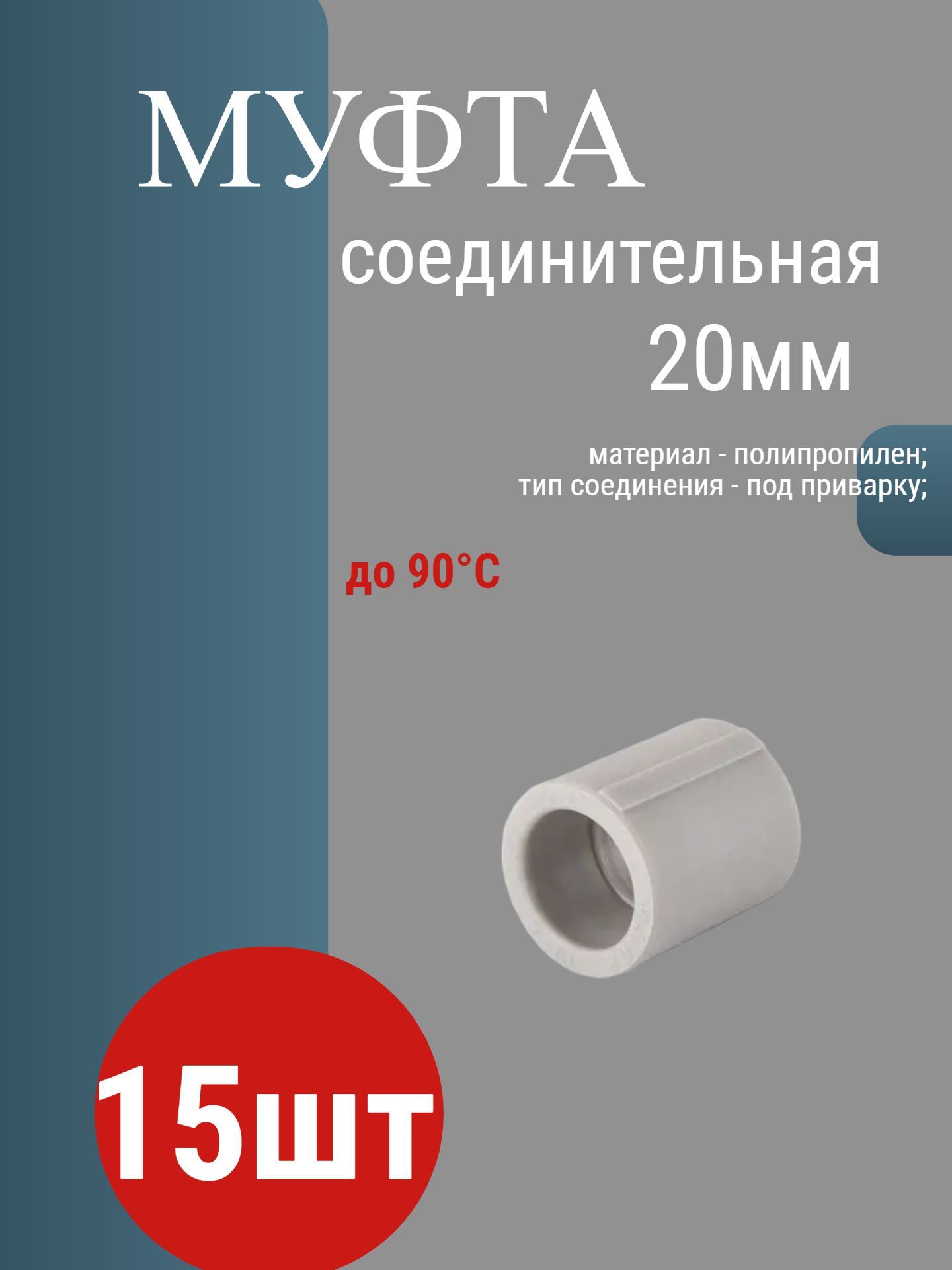Муфта полипропиленовая соединительная 20 мм 15ШТ