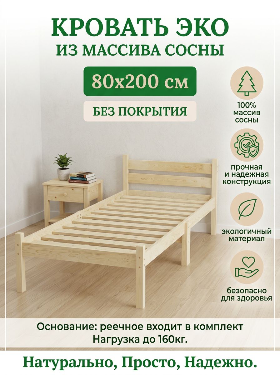 Кровать односпальная 80х200 см с реечным основанием из массива дерева, ЭКО, Массив сосны
