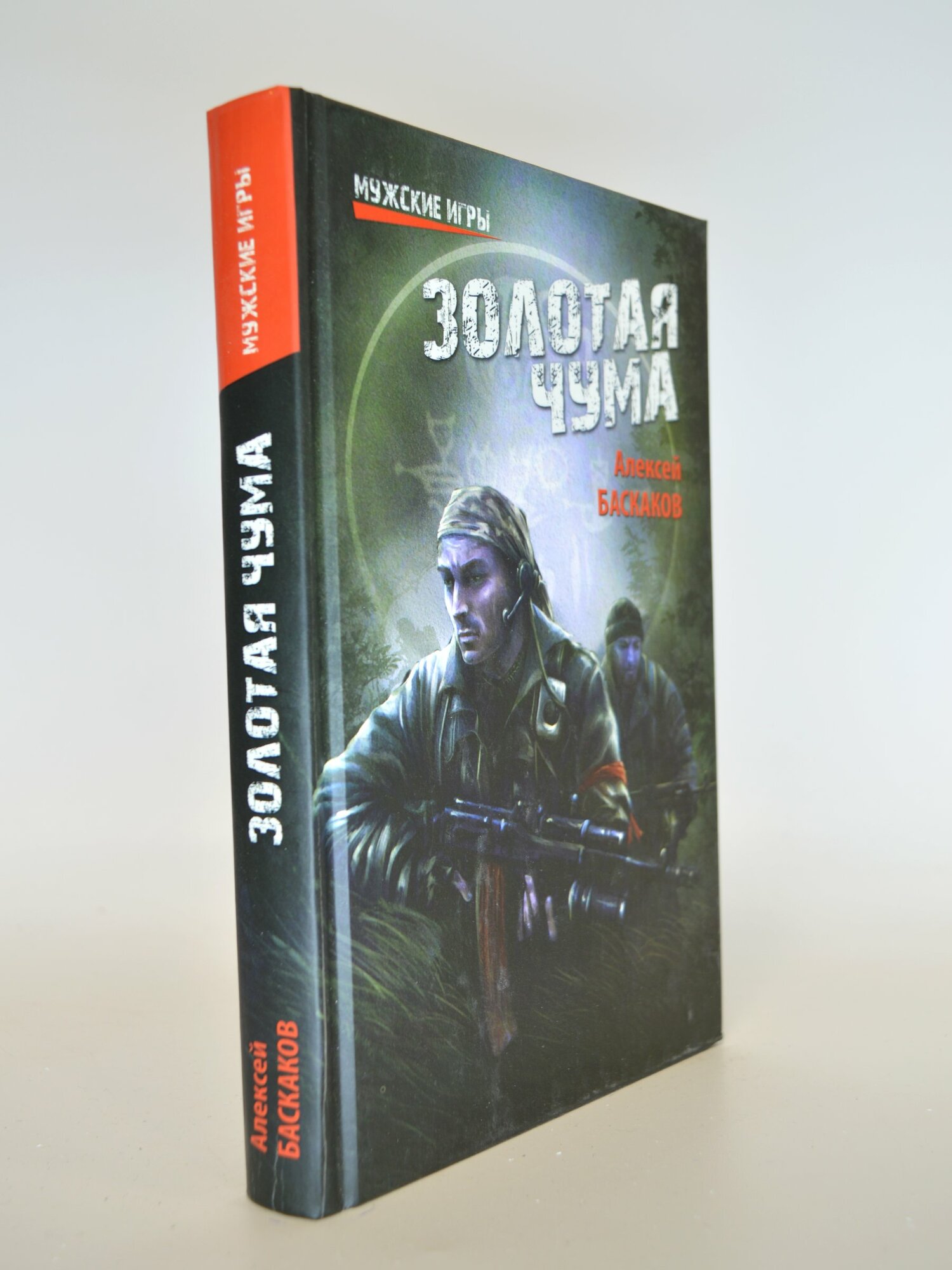 Золотая чума. Алексей Баскаков. Букинистическая книга в отличном состоянии.