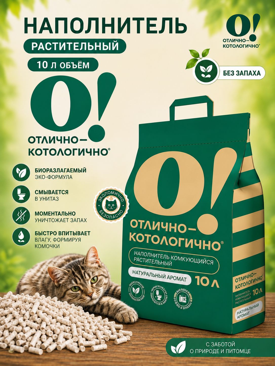 О! Отлично-котологично Наполнитель Растительный Комкующийся Без отдушки 4000г.