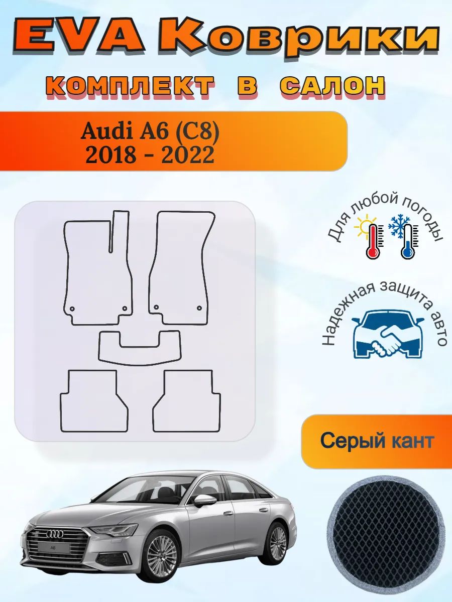 EVA коврики Audi A6 C8 2018 - 2022 Ауди А6 Ц8