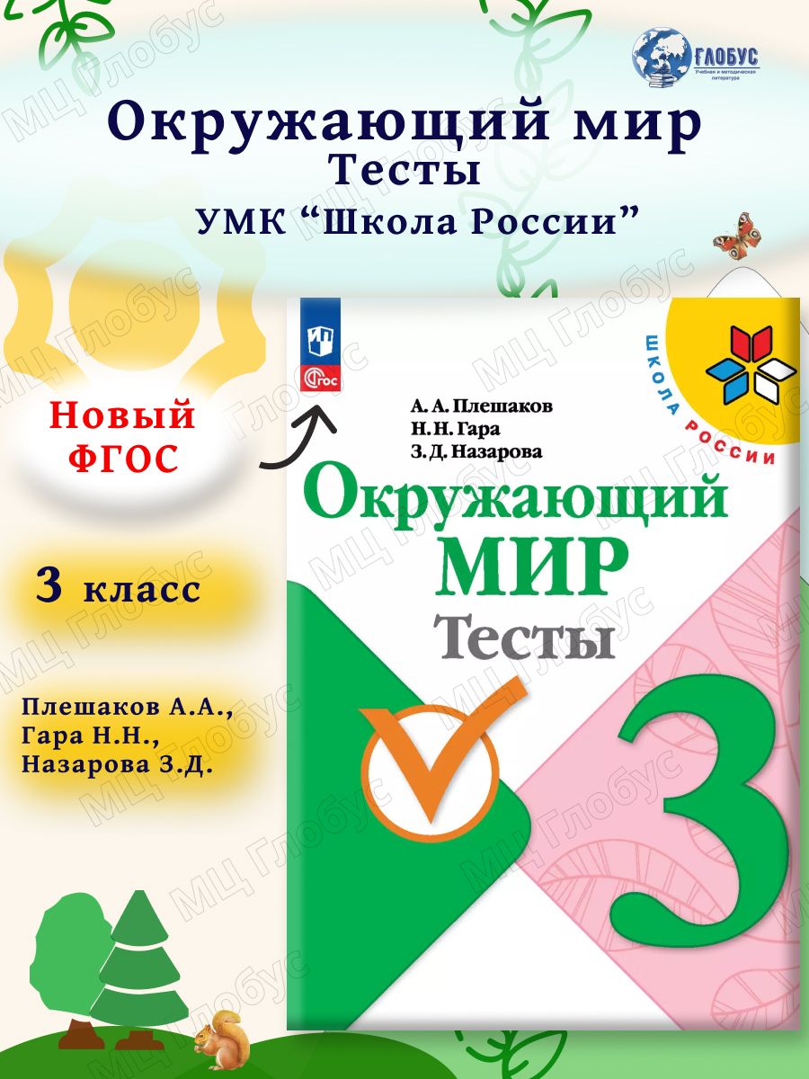 Окружающий мир 3 класс. Тесты к новому ФП. УМК "Школа России". ФГОС | Плешаков Андрей Анатольевич, Назарова Зоя Дмитриевна
