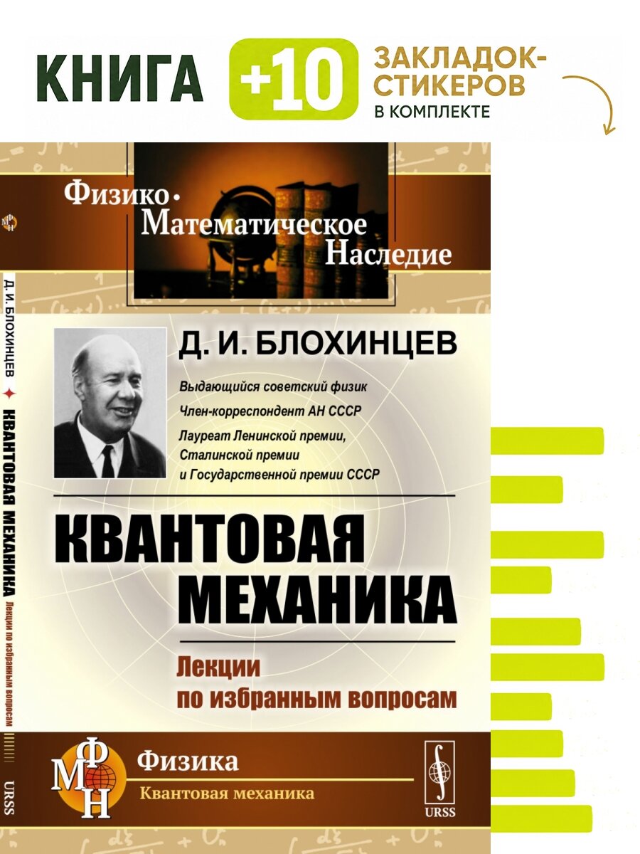 Квантовая механика. Лекции по избранным вопросам. Учебное пособие. Комплект: книга + 10 закладок-стикеров