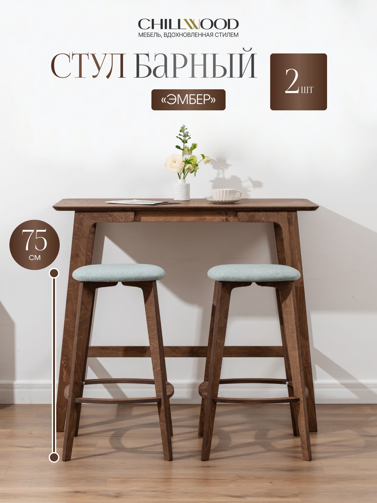 Барные стулья высокие, 2 шт