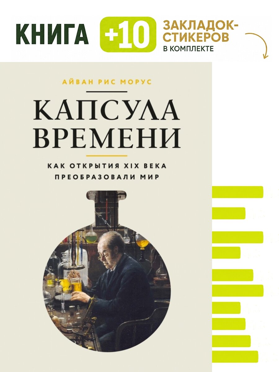 Капсула времени: Как открытия XIX века преобразовали мир. Комплект: книга + 10 закладок-стикеров