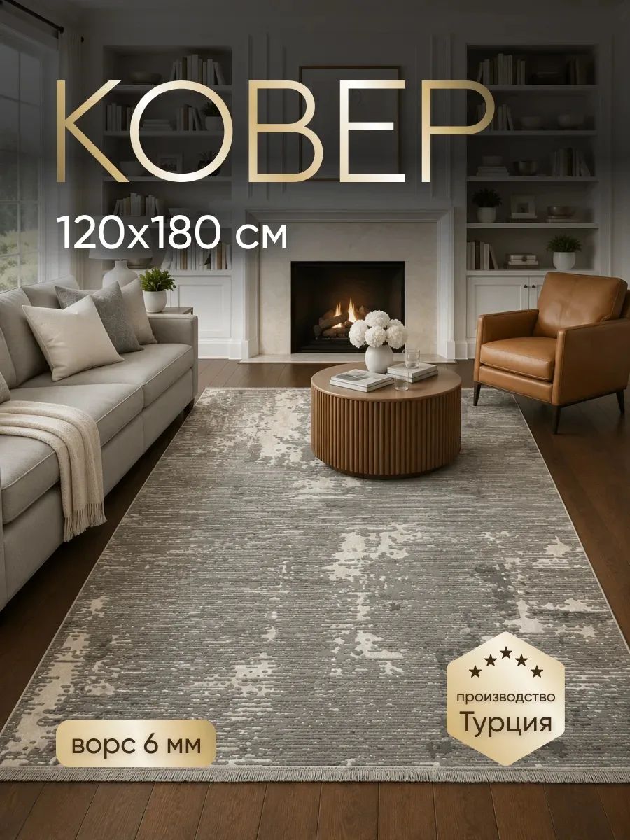 Ковер 120 на 180, с ворсом