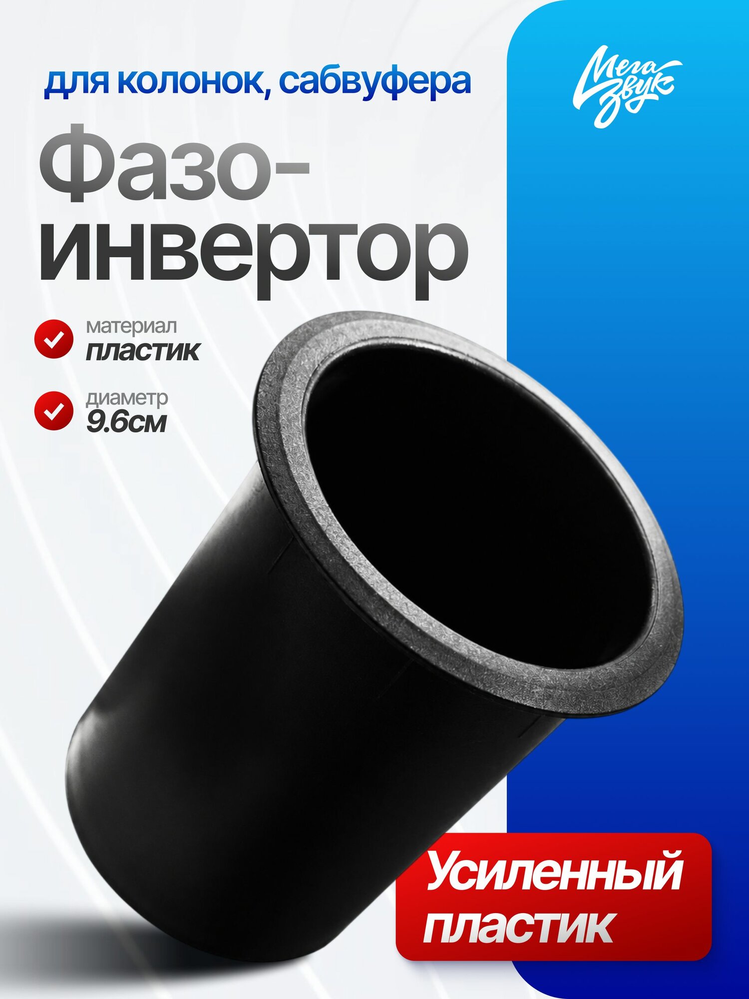 Фазоинвертор для колонок / для сабвуфера L-110, D-82