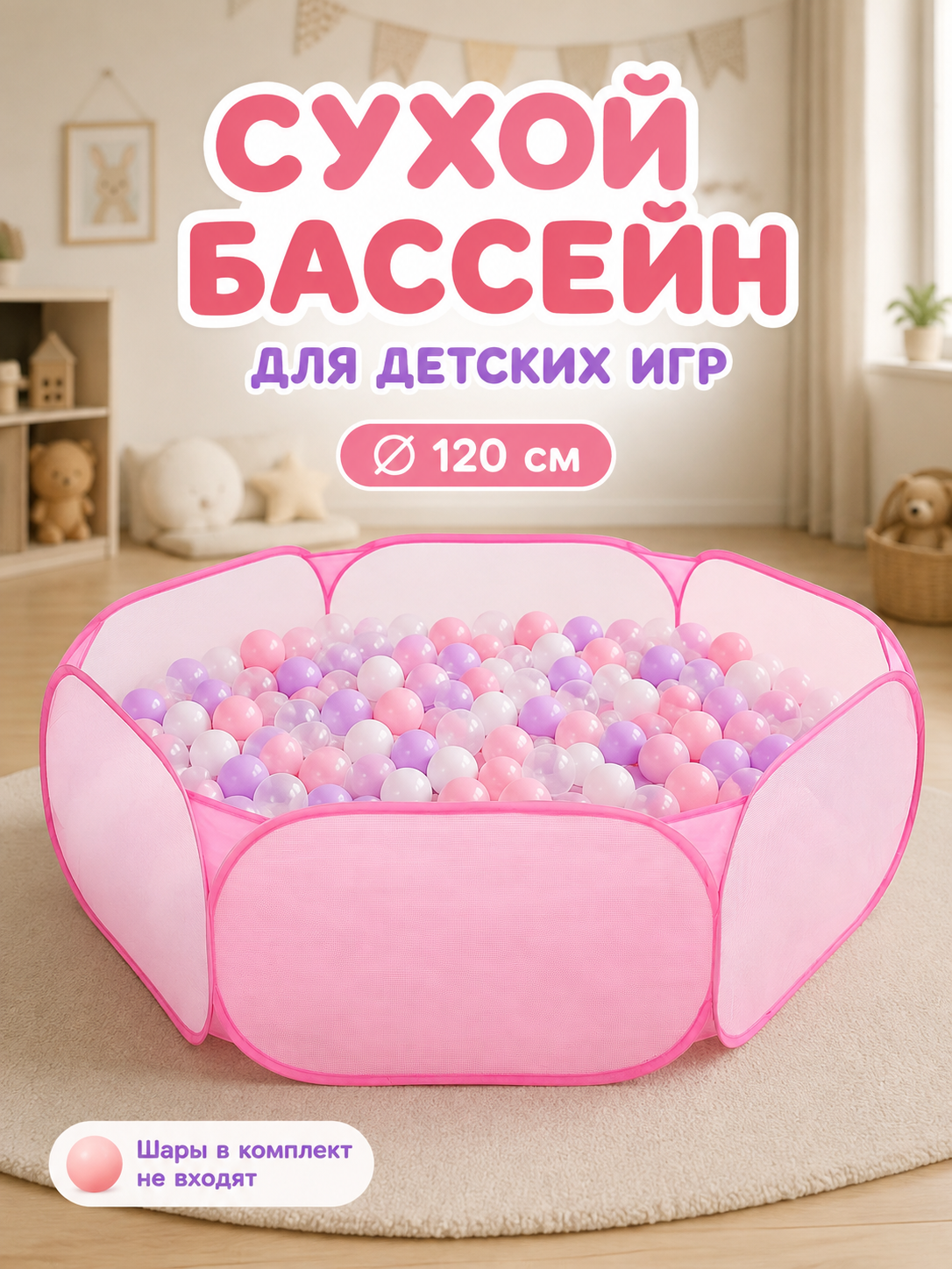 Детский манеж, сухой бассейн для шариков "Розовый" 120х120х38 см