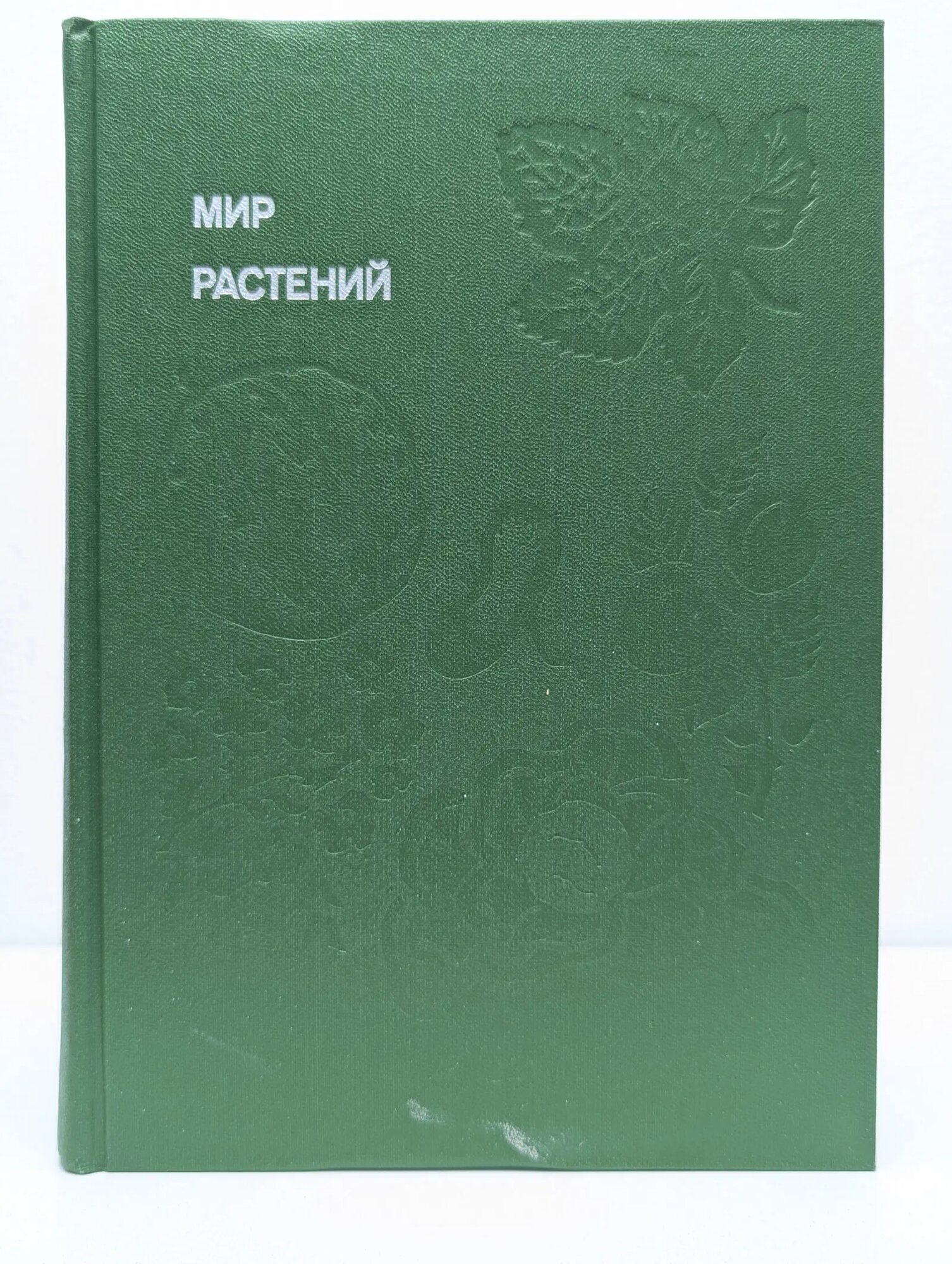 Эврика. Мир растений. Рассказы о культурных растениях Смирнов Алексей Всеволодович 1988