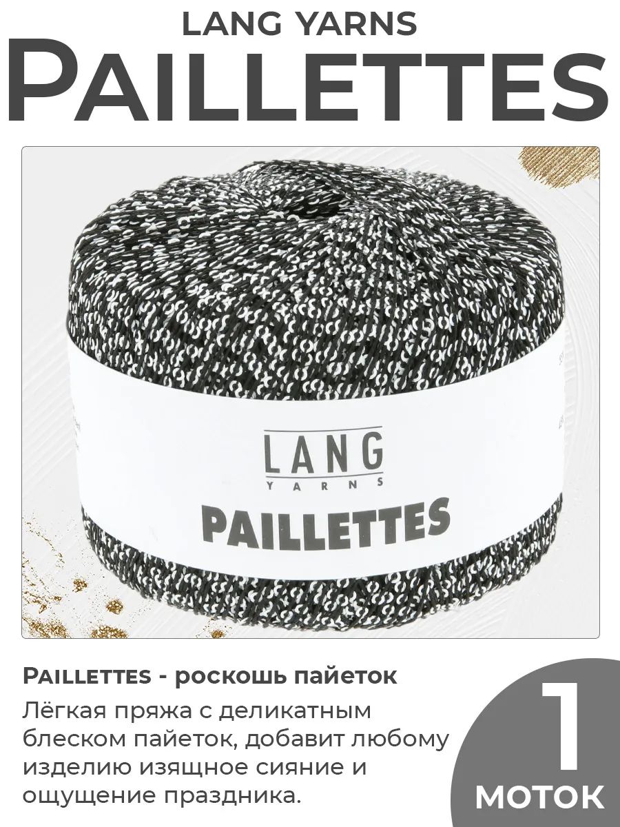 Пряжа для вязания Lang Yarns Paillettes с пайетками, цвет 0204, 1 моток